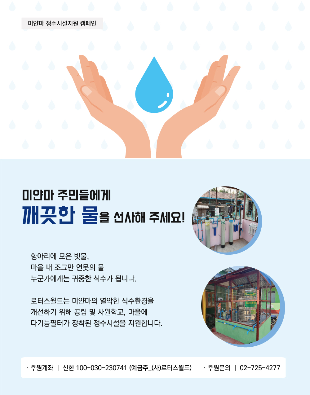미얀마 다기능필터 정수시설지원 | 로터스월드
